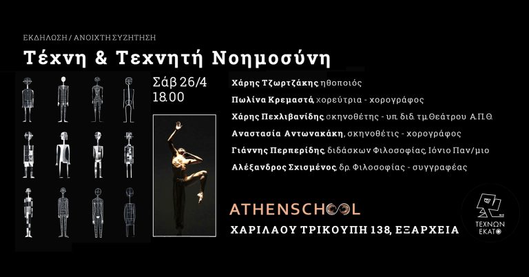 Εκδήλωση – ανοιχτή συζήτηση: ΤΕΧΝΗ & ΤΕΧΝΗΤΗ ΝΟΗΜΟΣΥΝΗ // 26 Απριλίου ...